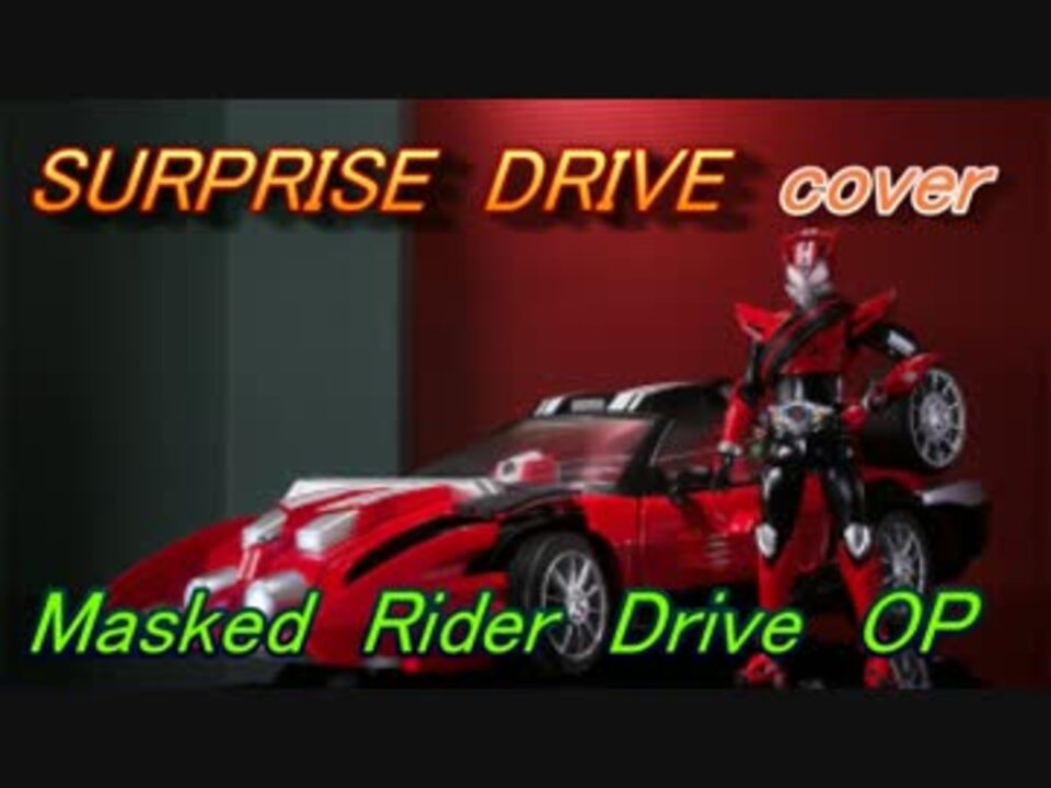 SURPRISE-DRIVE 「仮面ライダードライブ OP TVver.」cover - ニコニコ動画