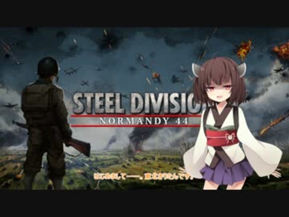 【Steel Division】迷将東北きりたんのユニット解説+α メリケン歩兵編 - ニコニコ動画