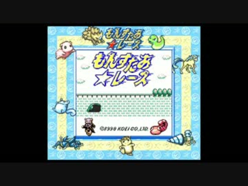 【実況】もんすたあ☆レース ぱーと5【コーエー版ポケ〇モン】 - ニコニコ動画
