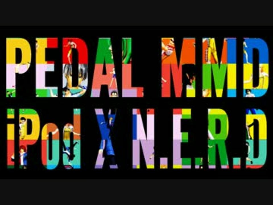【ペダルMMD】PEDAL×ipod×N.E.R.D - ニコニコ動画