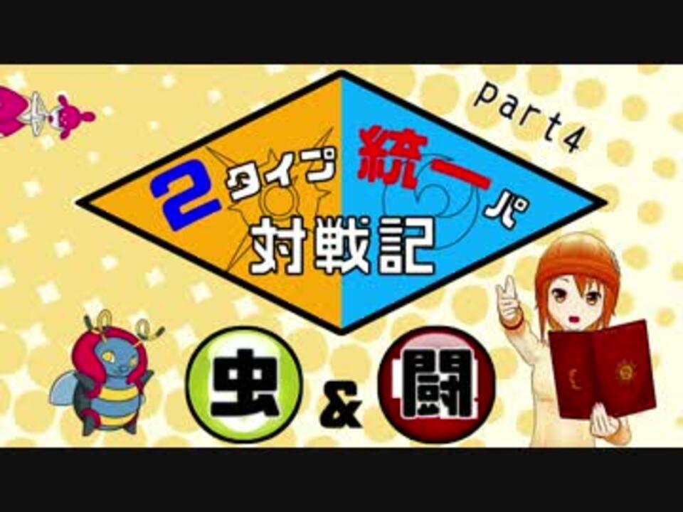 【ポケモンSM】2タイプ統一パ対戦記 part4【ゆっくり実況】 - ニコニコ動画