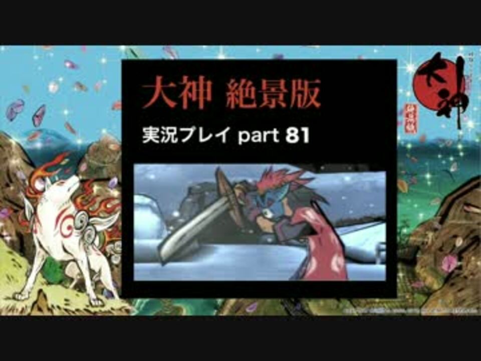 【実況】大神 絶景版 初見プレイpart81 - ニコニコ動画