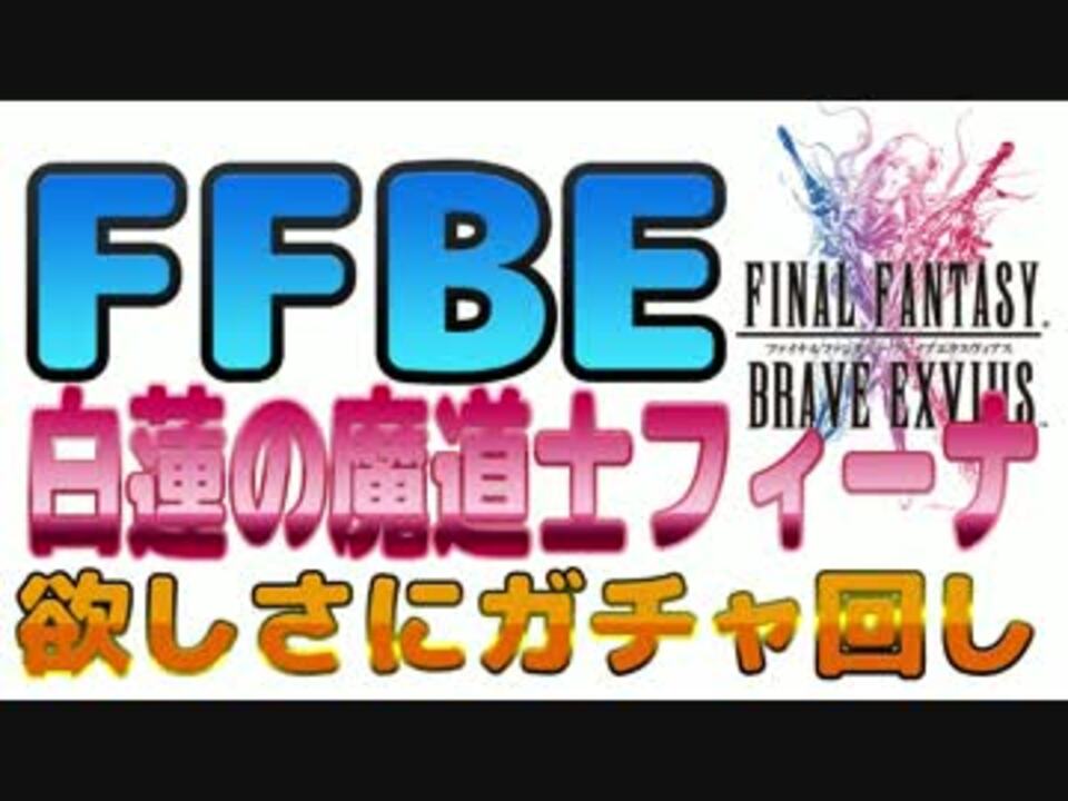 【FFBE】白蓮の魔道士フィーナ欲しさにガチャ回し - ニコニコ動画