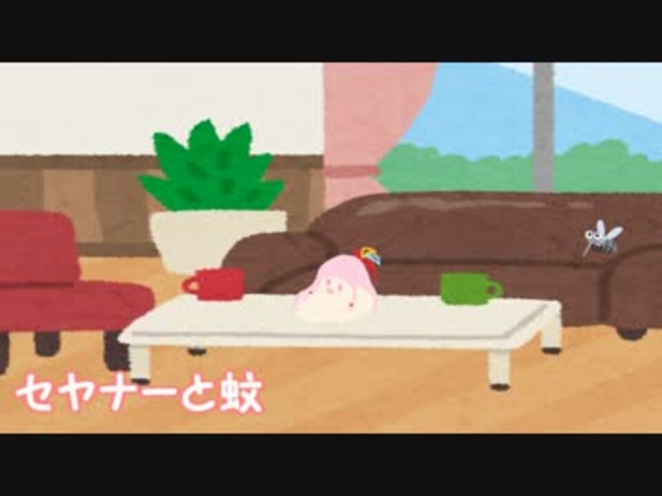ｾﾔﾅｰと蚊 ニコニコ動画