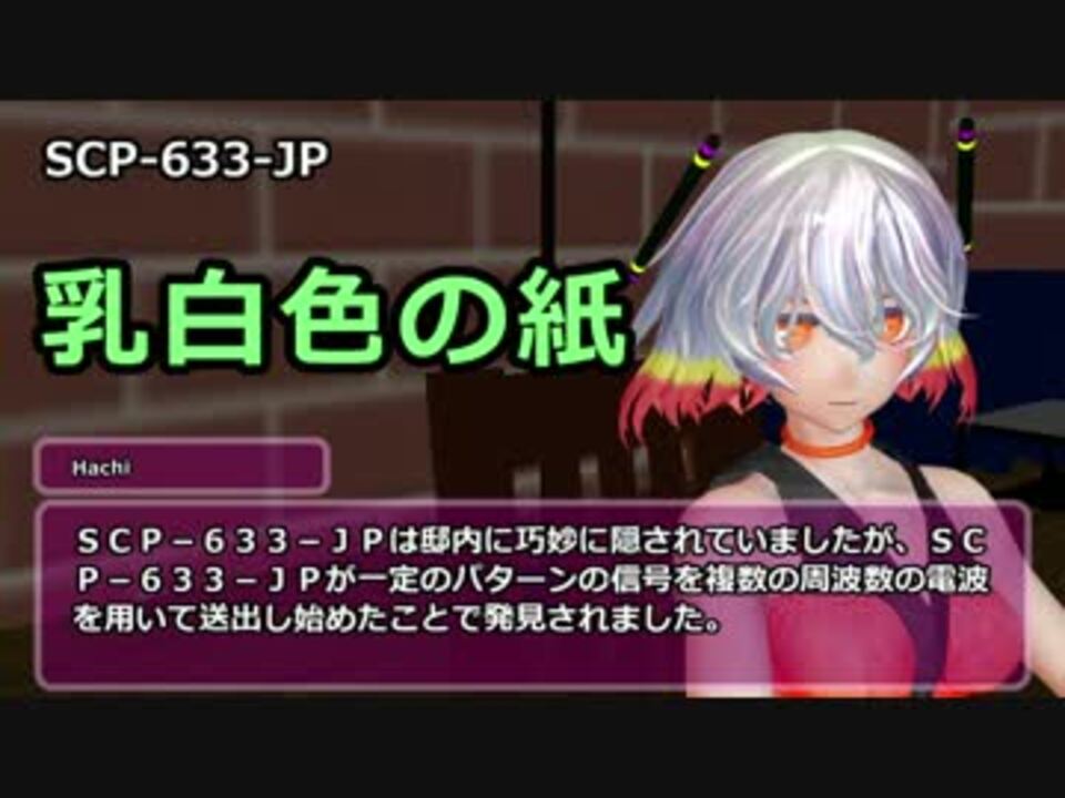 SCP-633-JP - 乳白色の紙 - ニコニコ動画