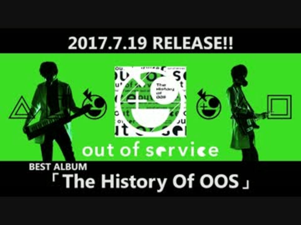 out of service / The History of OOS【アルバム全曲試聴】 - ニコニコ動画