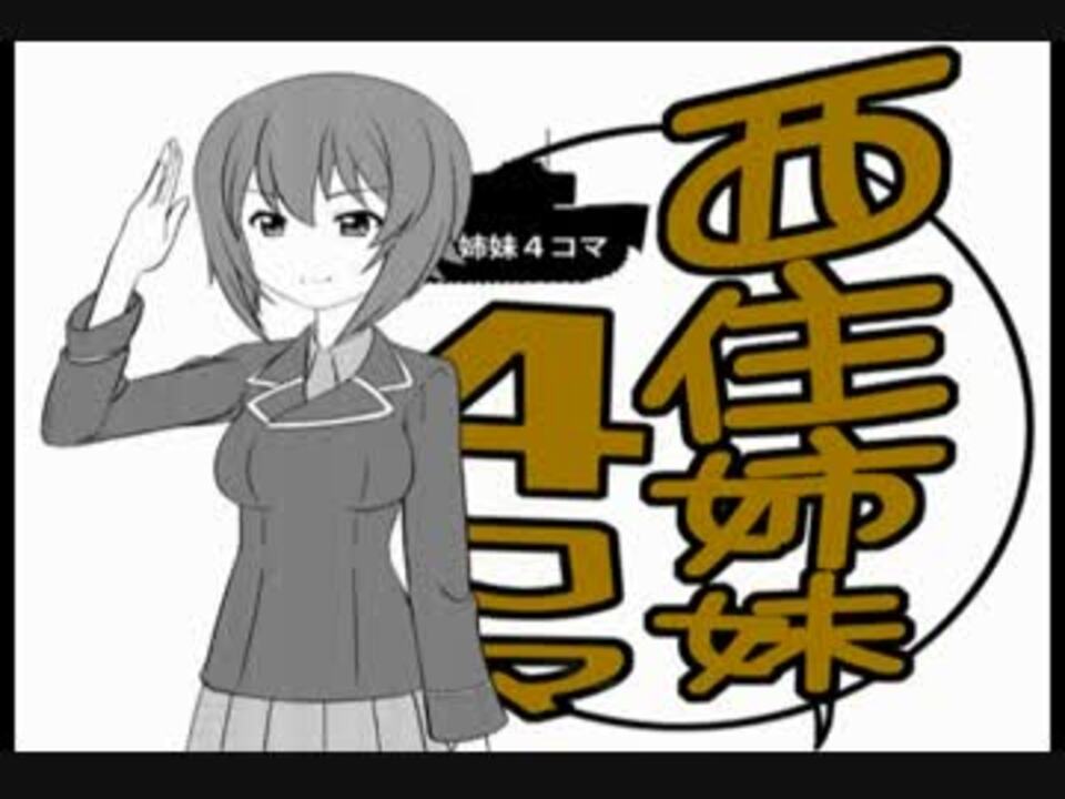 ガルパン 西住姉妹4コマ - ニコニコ動画