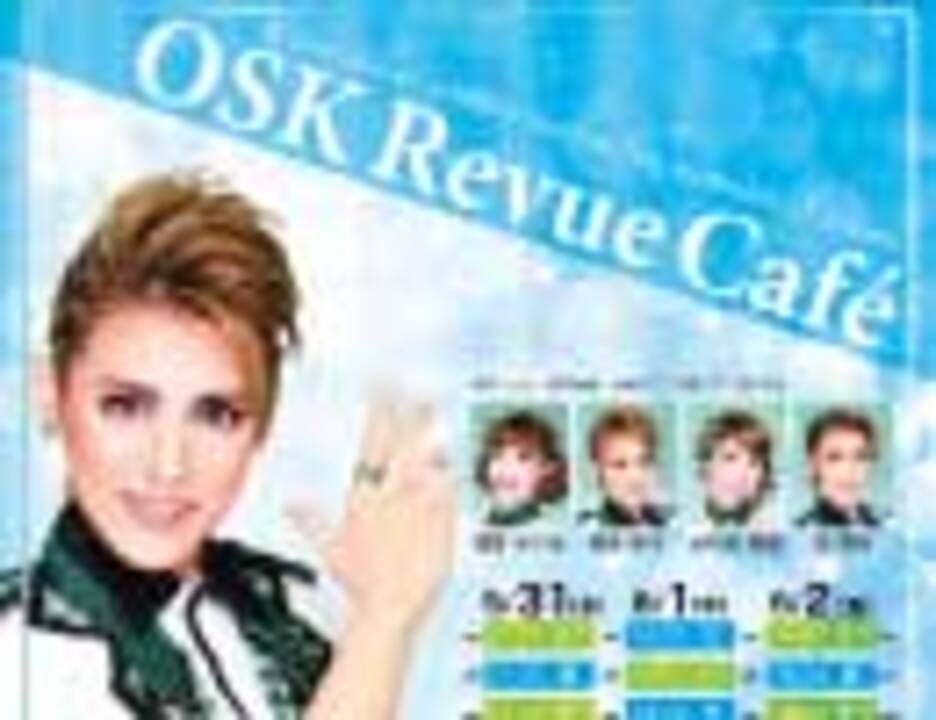 2017年5月6月 OSK Revue Cafè 翼和希 主演 イロトリドリ③ - ニコニコ動画