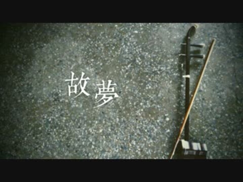 橙翼「故夢」歌ってみた【漣】 - ニコニコ動画