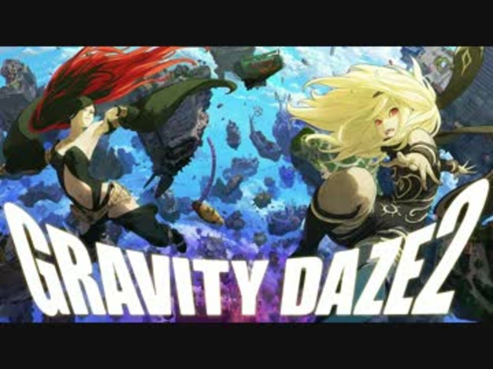 【実況】斯くして少女は空へと落ちる【GRAVITY DAZE 2】Scene19 - ニコニコ動画