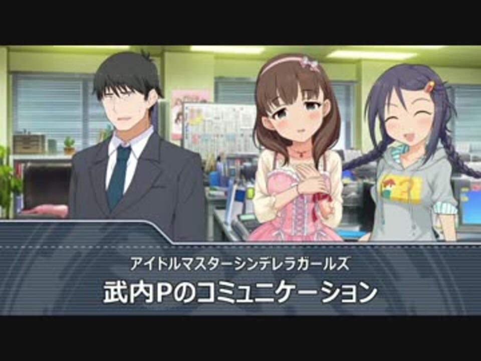 【NovelsM@ster】武内Pのコミュニケーション(三好紗南、佐久間まゆ) - ニコニコ動画