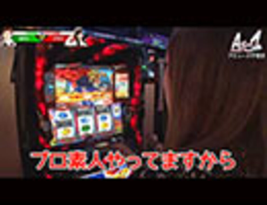 As-1 GRAND PRIX 最強軍団決定トーナメント 第4話(2/2) - ニコニコ動画