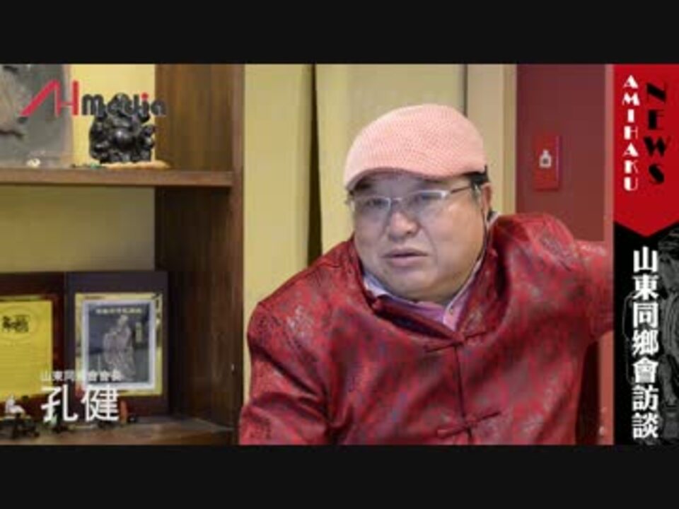 网博会客厅——在日华人访谈系列：山东同乡会 - ニコニコ動画