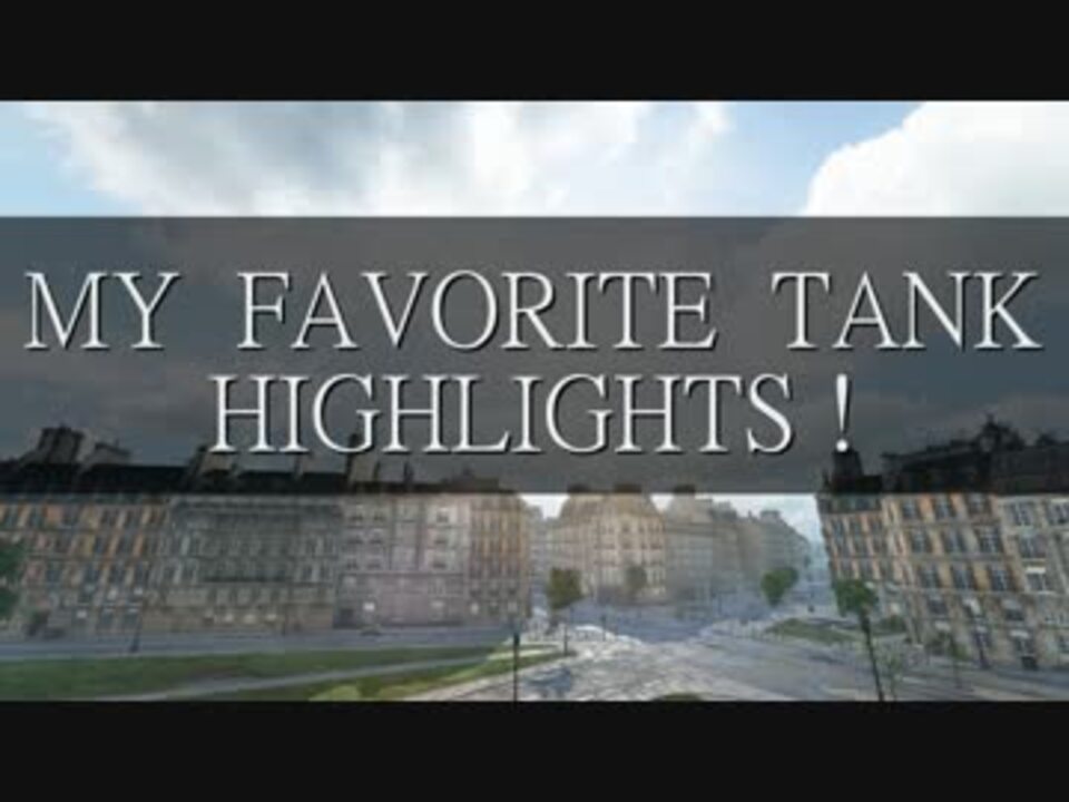 【WoT】 My Favorite Tank Highlights ! - ニコニコ動画