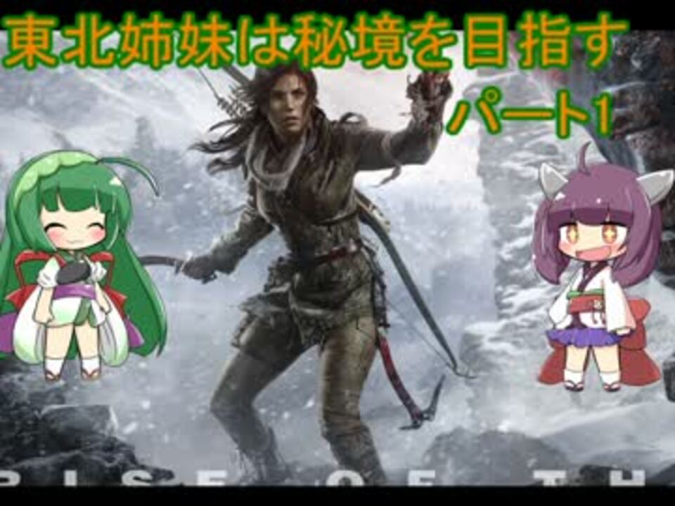 東北姉妹は秘境を目指す(Rise of the Tomb Raider) パート1 - ニコニコ
