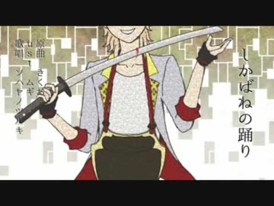 【人力刀剣乱舞】シカバネノオドリ【ソハヤノツルキ】 - ニコニコ動画