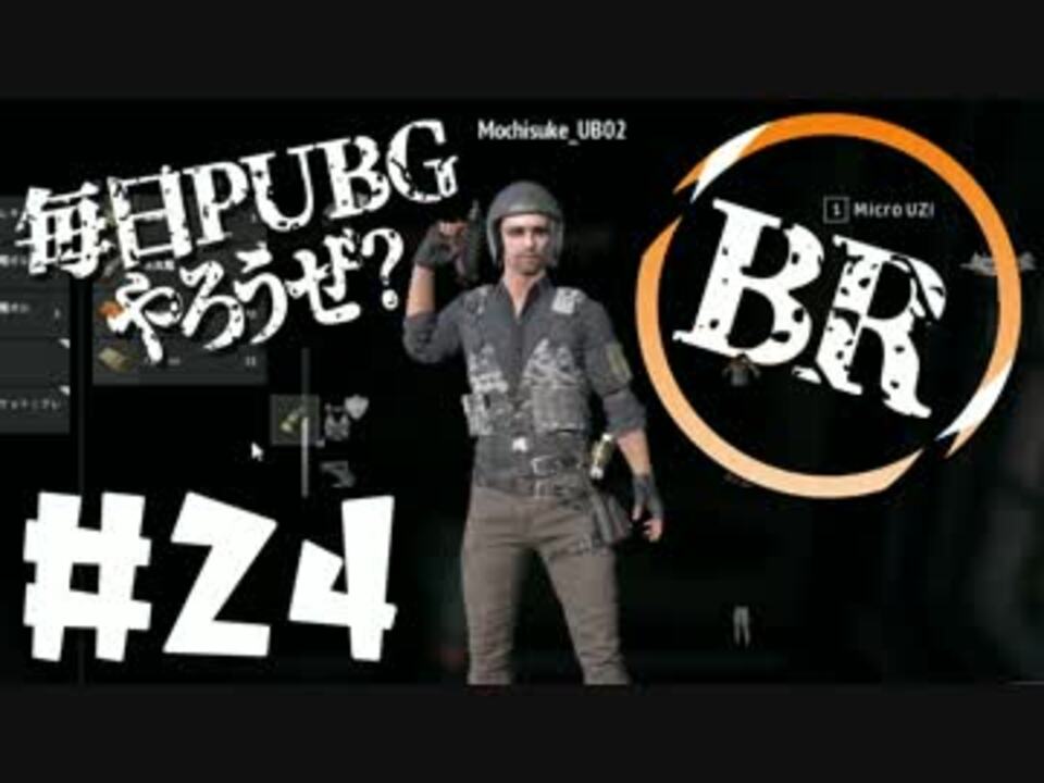 【日刊】毎日バトルロイヤルやろうぜ？#24【PUBG】 - ニコニコ動画