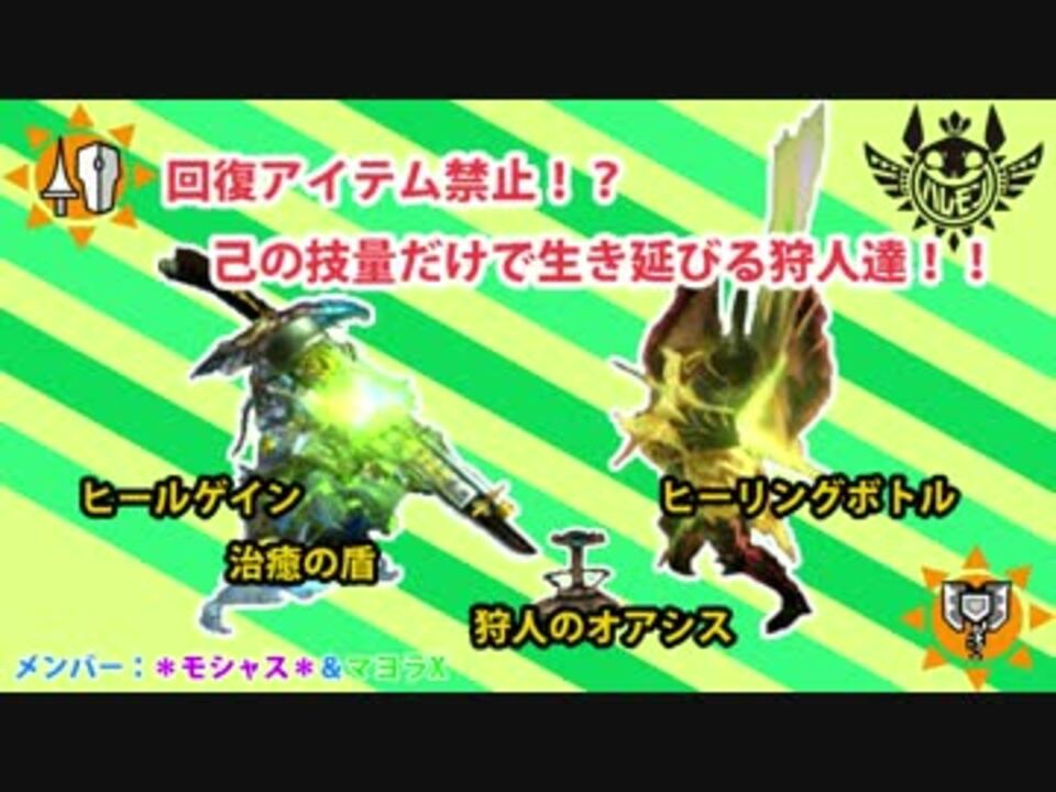 【MHXX実況】回復は狩技のみ背水の狩人達！【ハレモン】 - ニコニコ動画