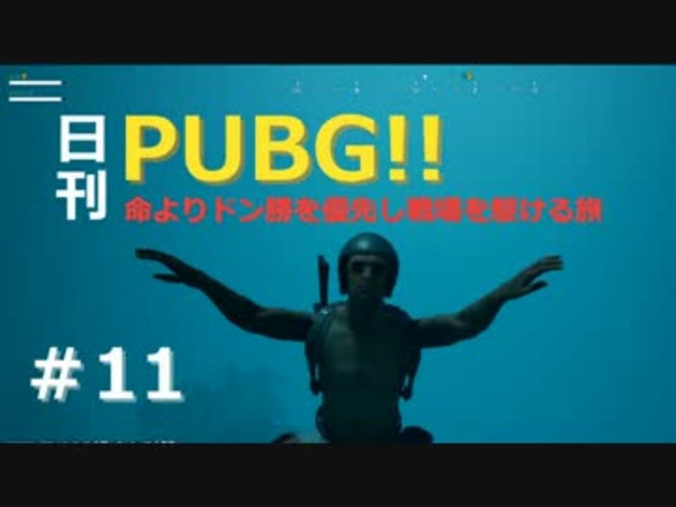 日刊PUBG‼命よりドン勝を優先し戦場を駆ける旅 #11 - ニコニコ動画