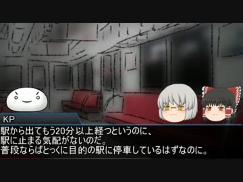 【TRPG】オリジナルシナリオ「きさらぎ駅」:Part1【CoCリプレイ】 - ニコニコ動画