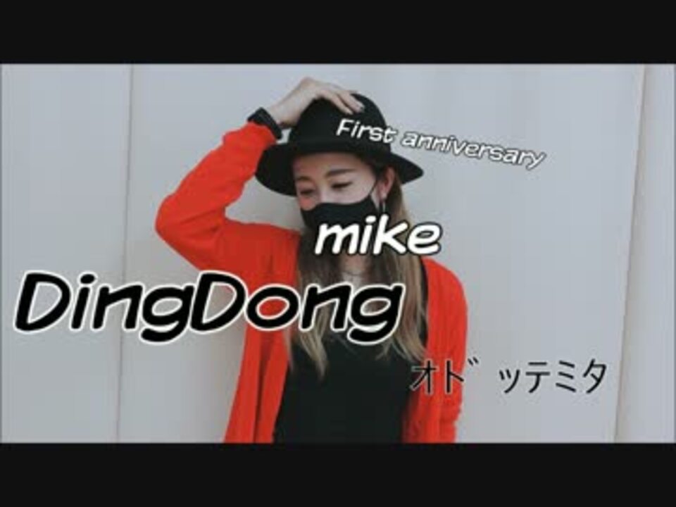 【mike】 Ding-Dong 【踊ってみた】【1周年】 - ニコニコ動画