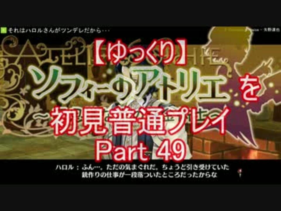 【ゆっくり】ソフィーのアトリエを初見普通プレイ Part49 - ニコニコ動画