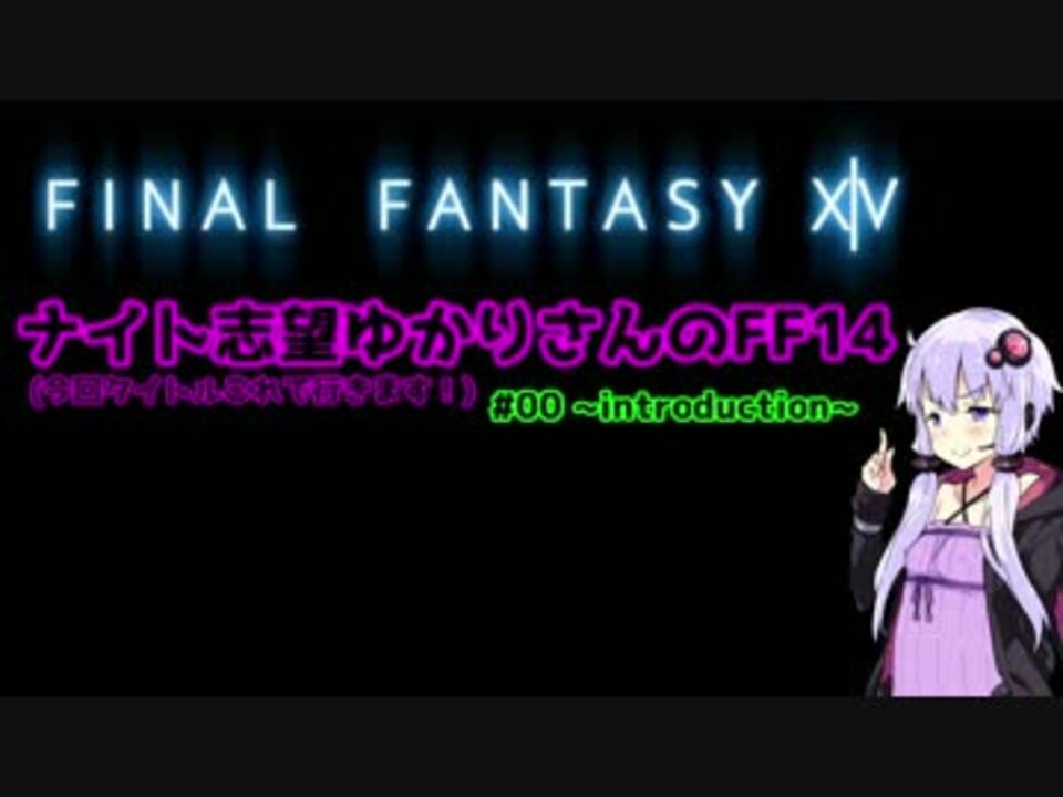 【結月ゆかり実況】ナイト志望ゆかりさんのFF14 #00 - ニコニコ動画