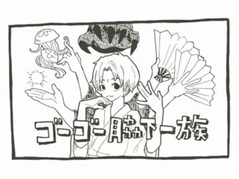【手描きMAD】ゴーゴー脇下一族 - ニコニコ動画