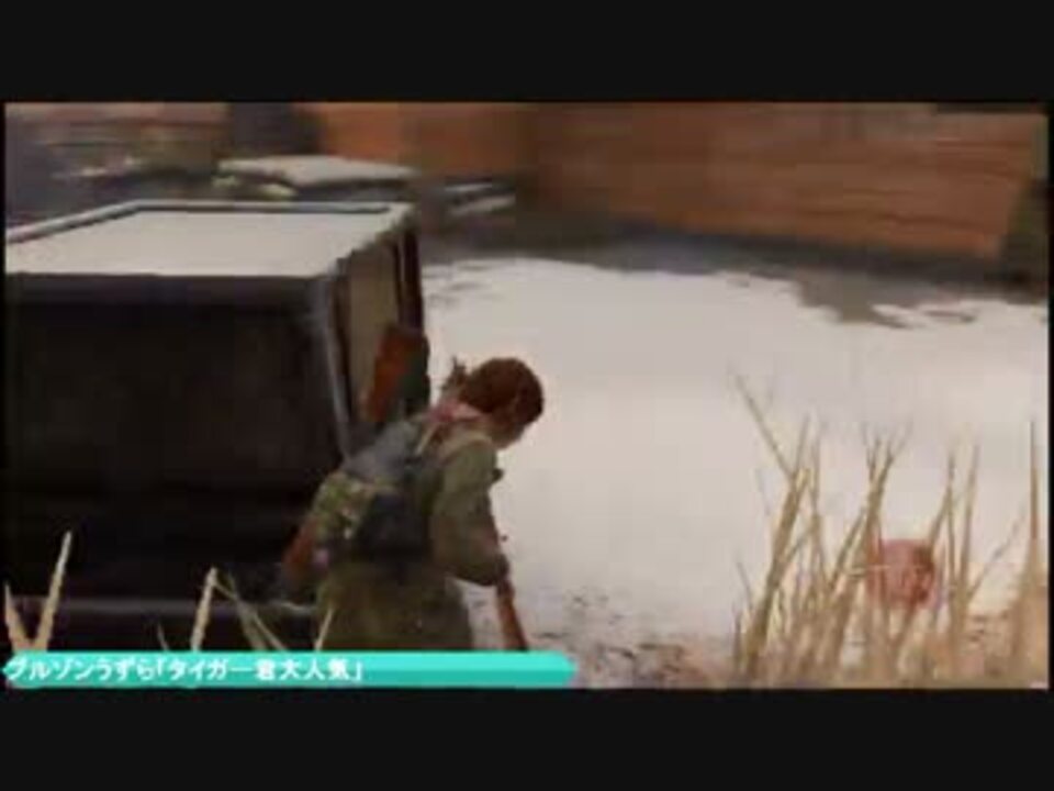 The Last Of Us ｰﾗｽﾄｵﾌﾞｱｽｰ part.47 - ニコニコ動画