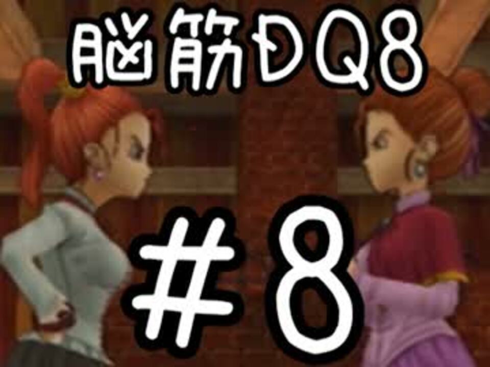 【初見実況】空と海と大地と脳筋と呪われし姫君【DQ8】 part8 - ニコニコ動画
