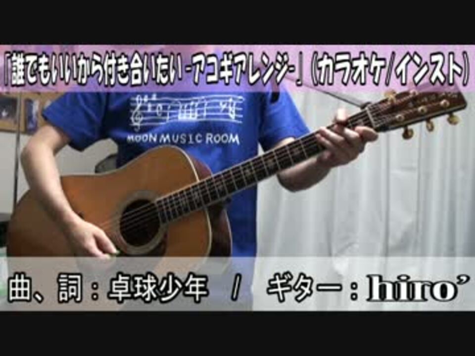 【ニコカラ(オケ有)】誰でもいいから付き合いたい【アコギ】【Off vocal】 - ニコニコ動画