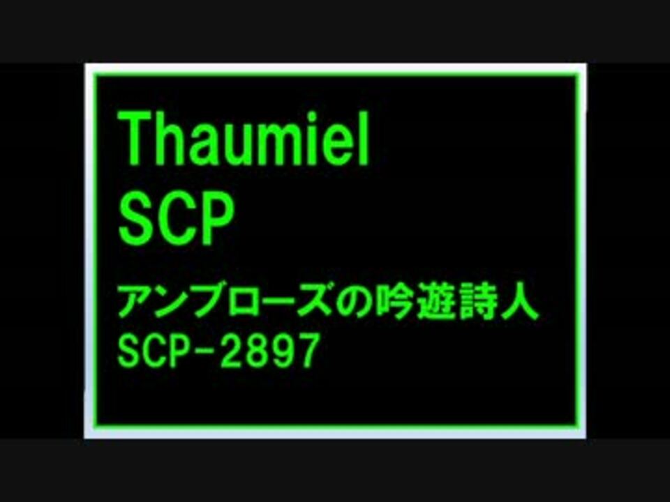 【Thaumiel SCP】アンブローズの吟遊詩人とSCP-2897【朗読+解説】 - ニコニコ動画