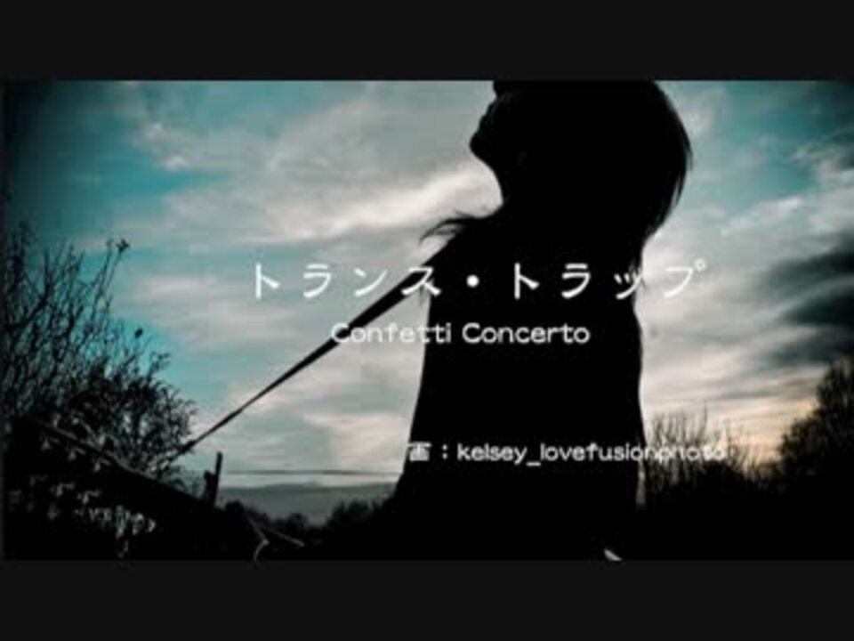 トランス・トラップ GARNET CROW (Confetti Concertoカバー) - ニコニコ動画