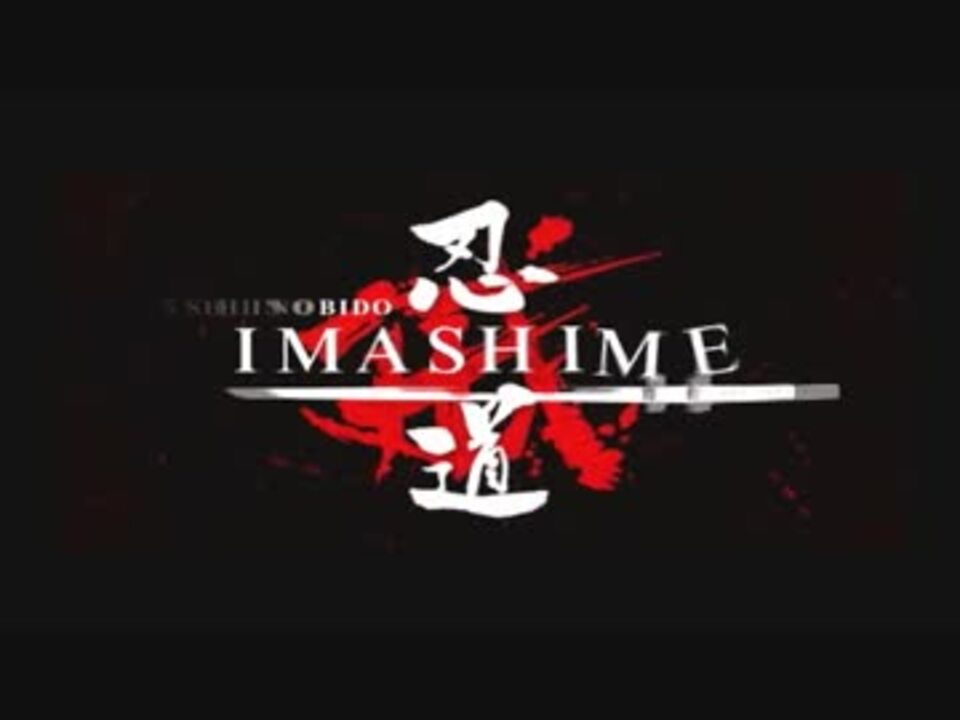 【実況】忍びたいけど忍べてない【忍道戒】その53 おしまい - ニコニコ動画