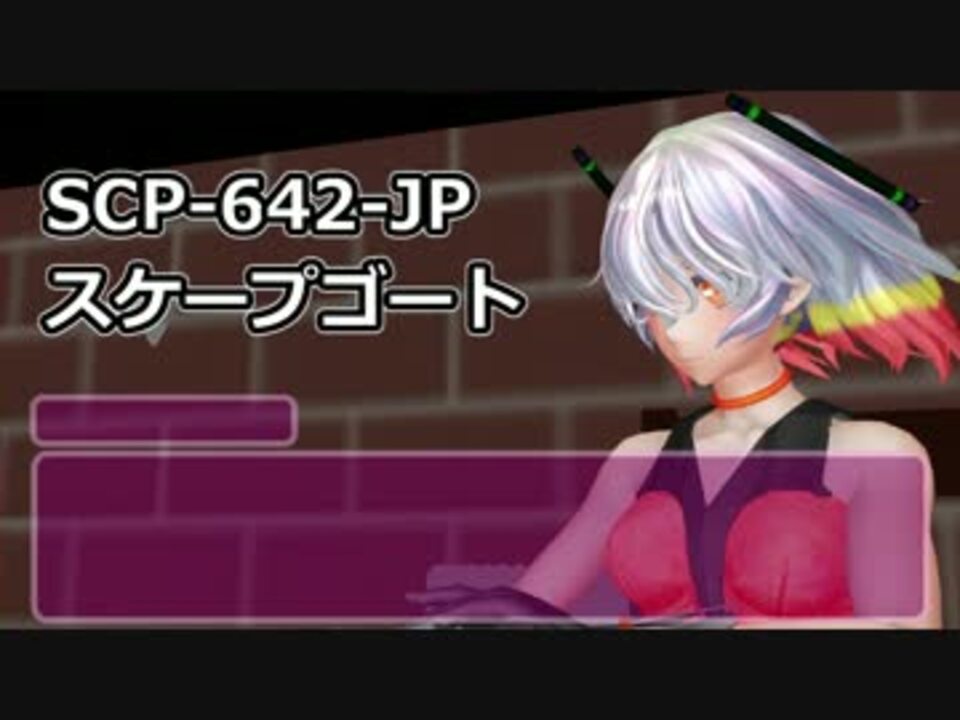 SCP-642-JP - スケープゴート - ニコニコ動画