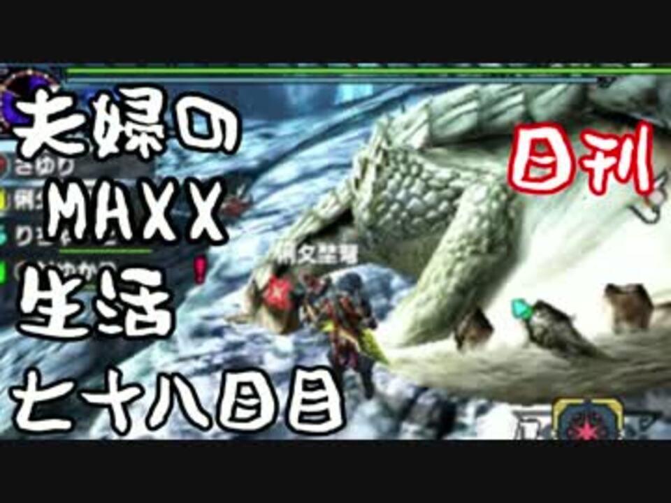 【日刊夫婦実況】噛み合わない2人のMHXX生活Part78(ベリオロス) - ニコニコ動画