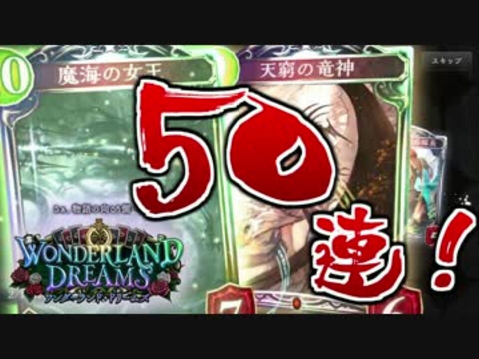 新パック！ワンダーランド・ドリームズ50パック開封！【Shadowverse】 - ニコニコ動画