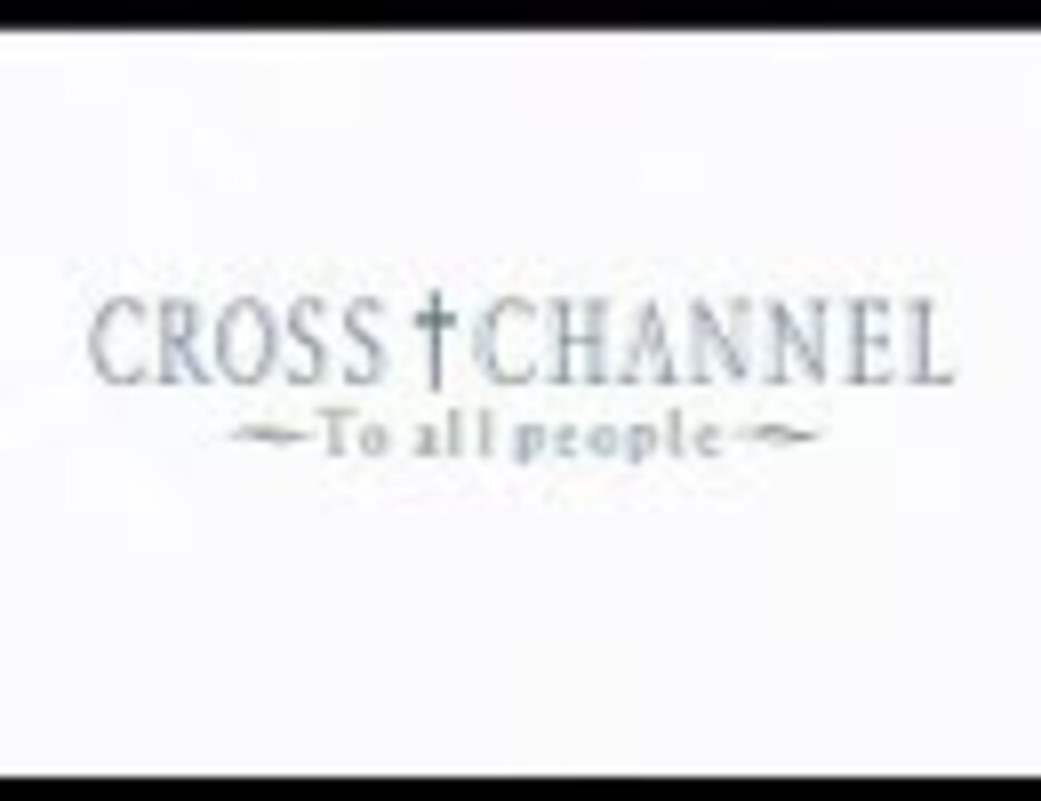CROSS†CHANNEL PS2版 ED - ニコニコ動画