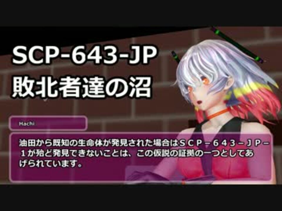 SCP-643-JP - 敗北者達の沼 - ニコニコ動画