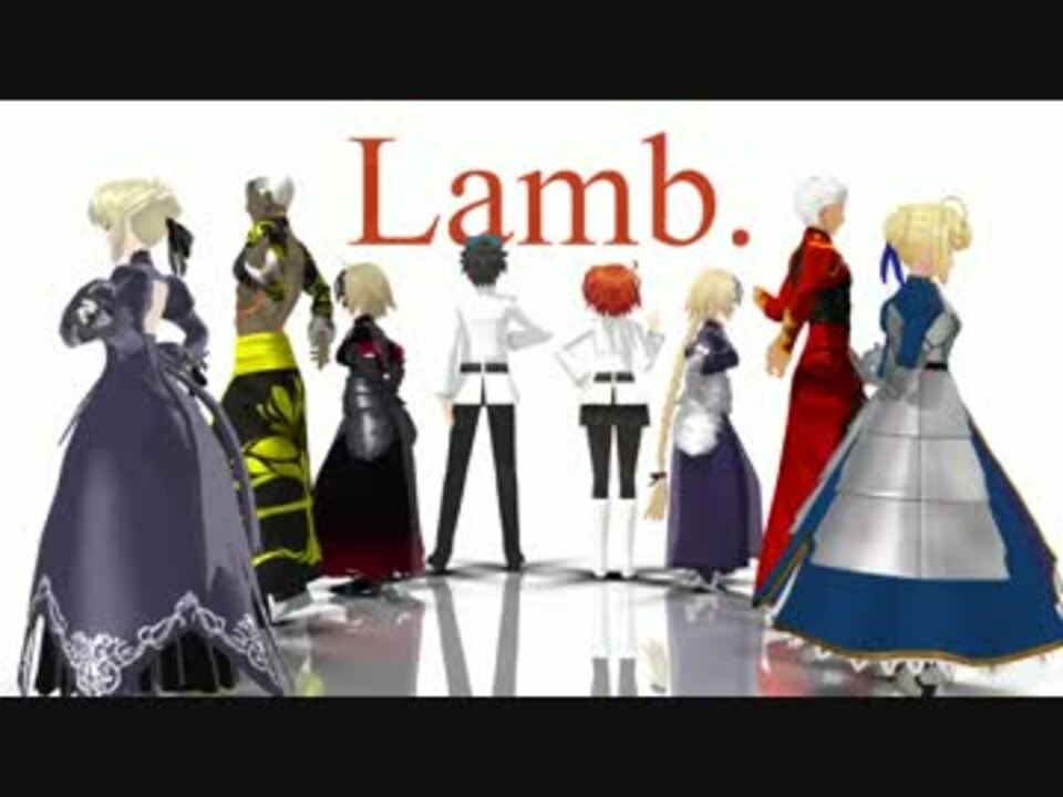 【Fate/MMD】 Lamb. - ニコニコ動画