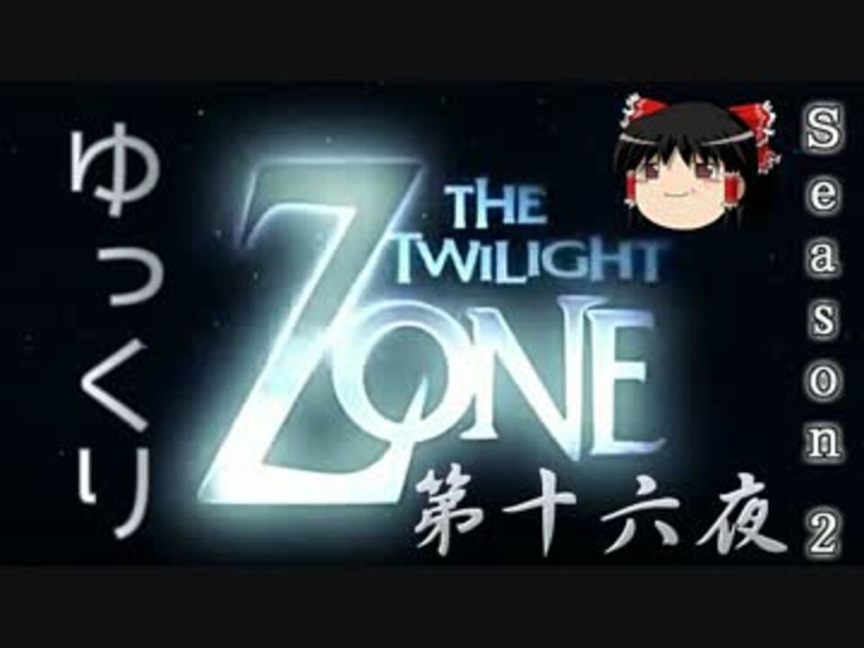 【ホラー&ミステリー】ゆっくりTwilight Zone S2-第十六夜【ゆっくり朗読】 - ニコニコ動画