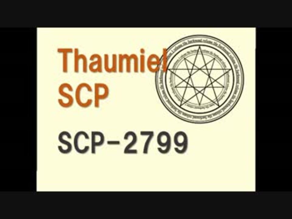 【Thaumiel SCP】SCP-2799とブライト博士の首飾り - ニコニコ動画