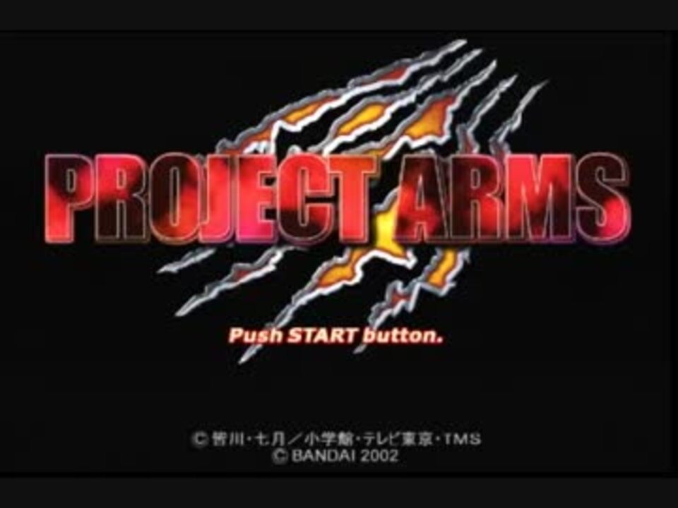 ええっ！PS2で遊べる「ARMS」があるんですか！？（PROJECT ARMS実況） - ニコニコ動画
