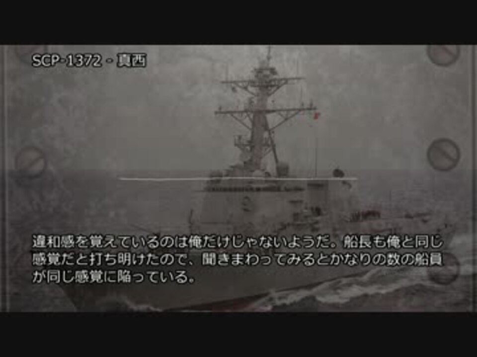 SCP-1372 - 真西 - ニコニコ動画