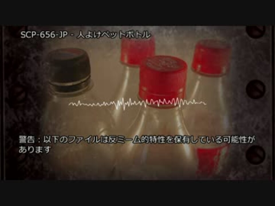 SCP-656-JP - 人よけペットボトル - ニコニコ動画