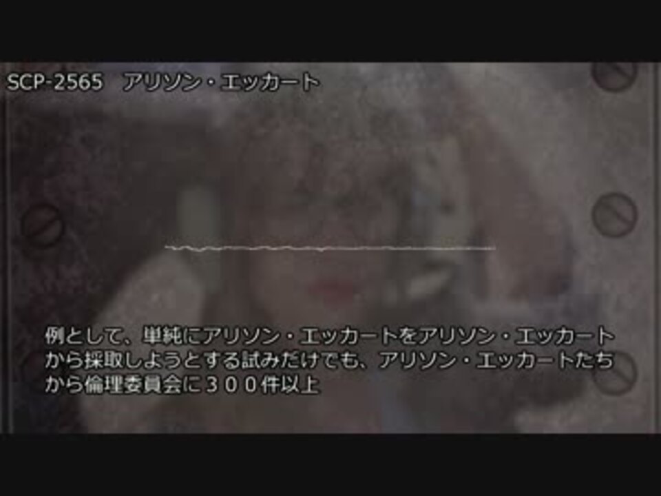 SCP-2565 アリソン・エッカート - ニコニコ動画