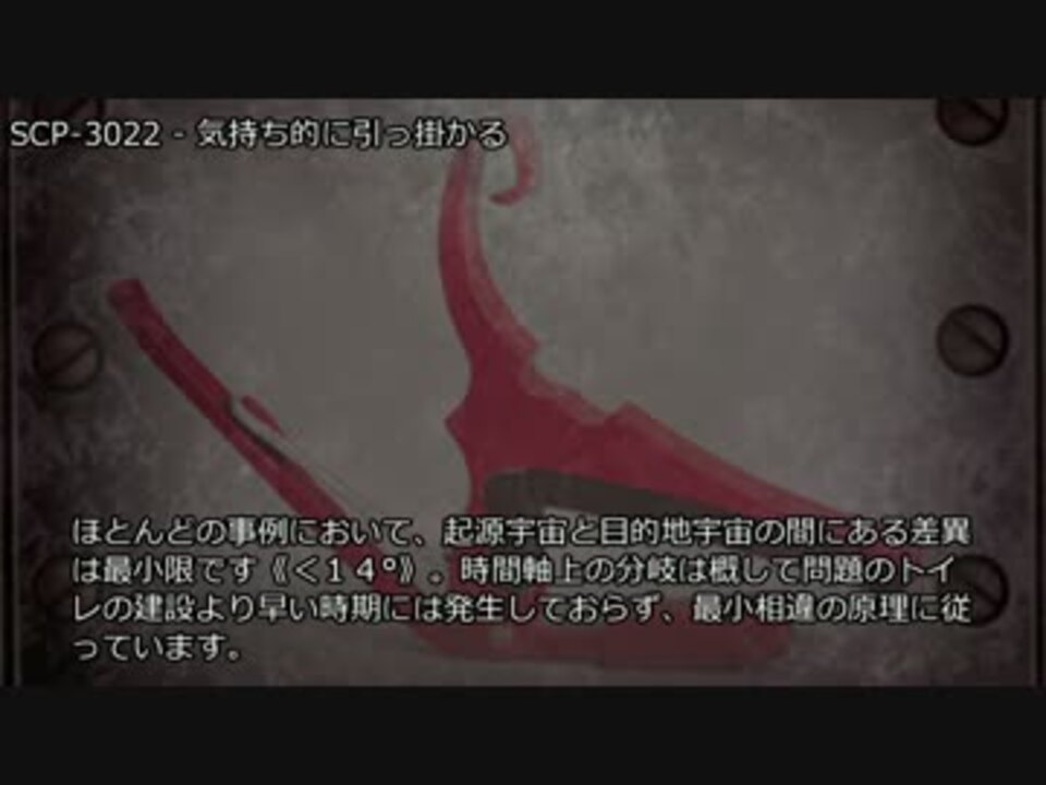 SCP-3022 - 気持ち的に引っ掛かる - ニコニコ動画