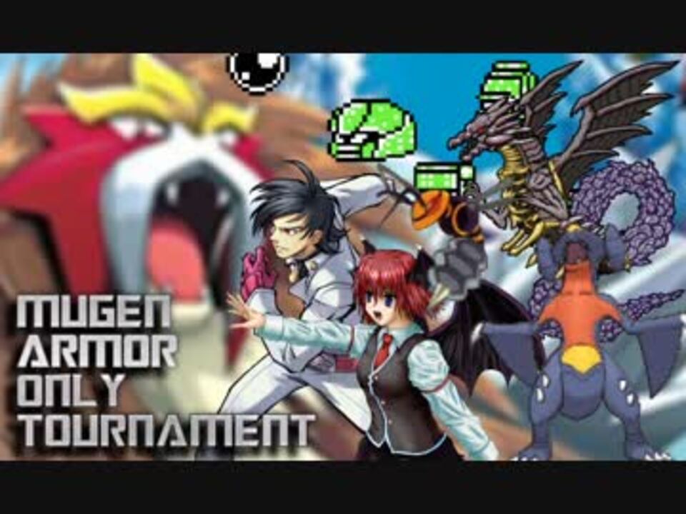 MUGEN ARMOR ONLY TOURNAMENT FINAL【狂中位】 - ニコニコ動画