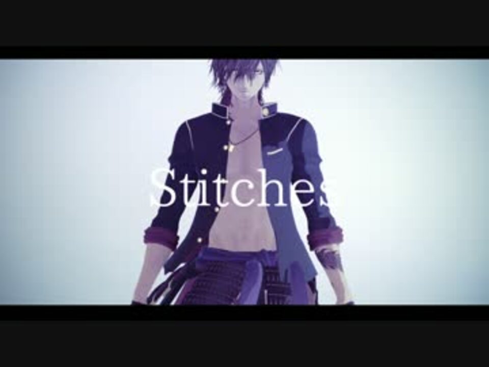 【MMD刀剣乱舞】Stitches+α【モデル配布】 - ニコニコ動画