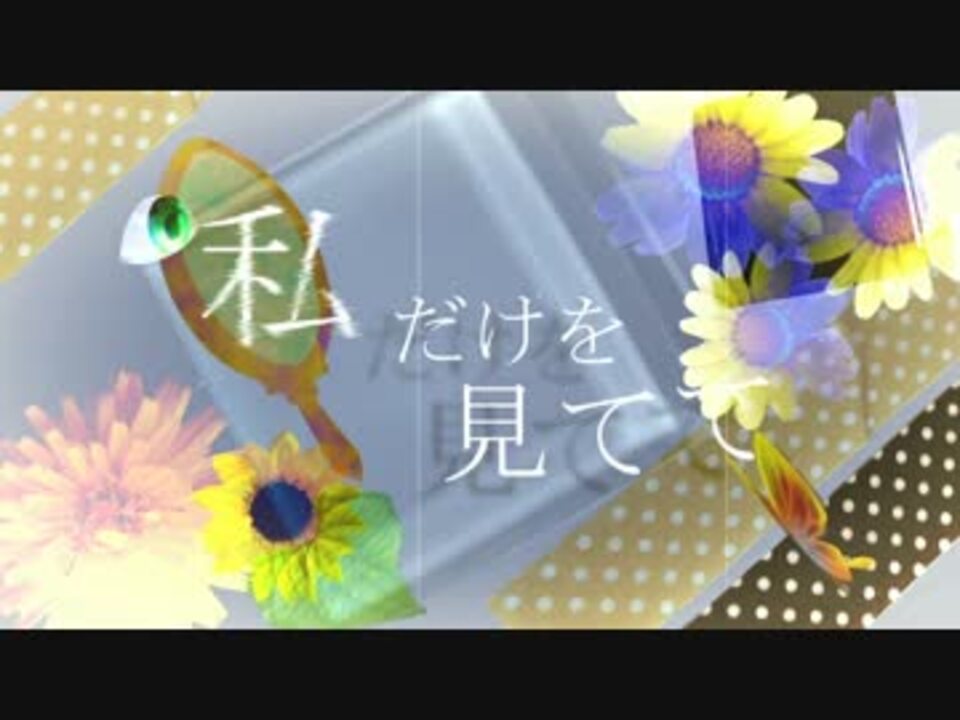 【初音ミク】私だけを見てて【mv】 ニコニコ動画